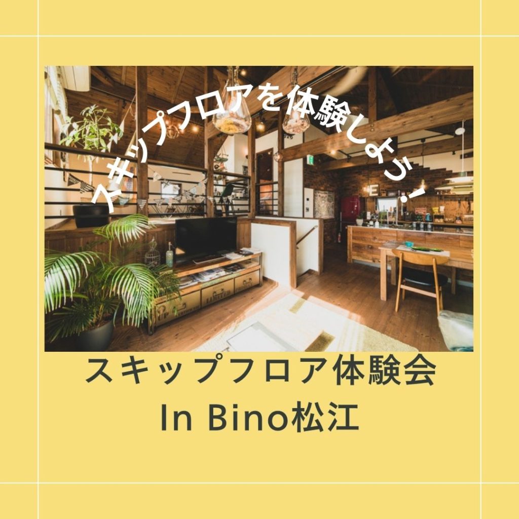 【随時開催】スキップフロアを体験会 in Bino松江(松江市東出雲） – 島根県浜田市・江津市 TSデザイン/志田尾工務店